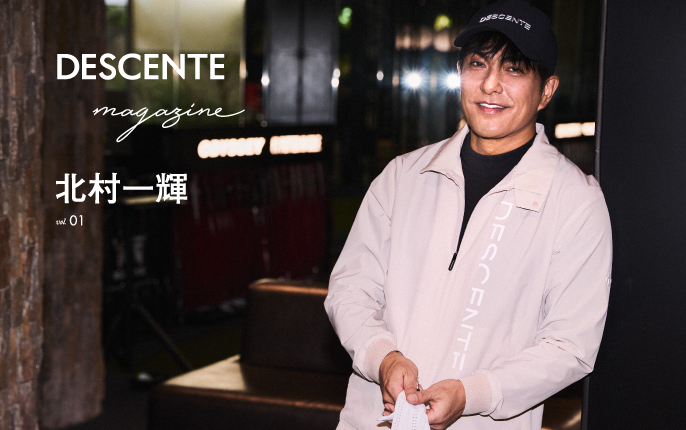 北村一輝 デサント マガジン DESCENTE magazine Kazuki Kitamura | デサントブランド公式サイト