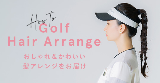 Golf Hair Arrange おしゃれ&かわいい 髪アレンジをお届け