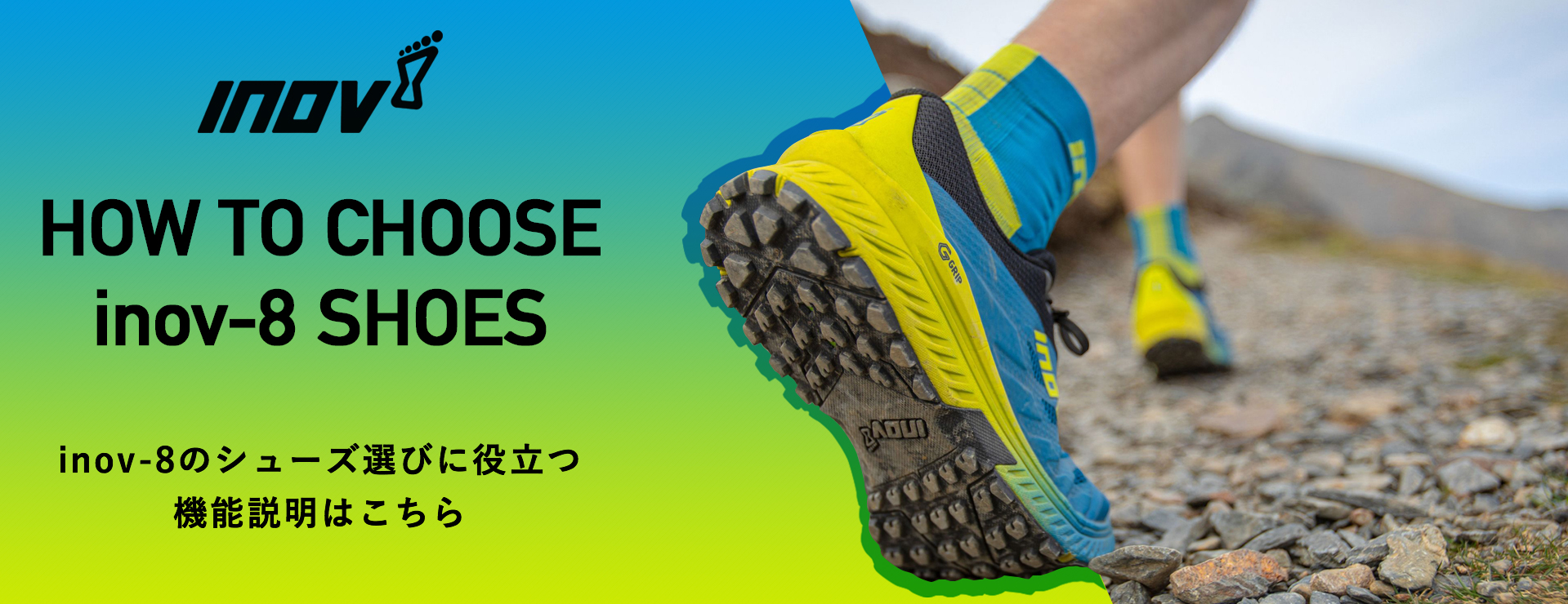 INOV8のシューズ選びに役立つ機能説明はこちら | 【公式通販 INOV8のシューズ選びに役立つ機能説明はこちら | 【公式通販