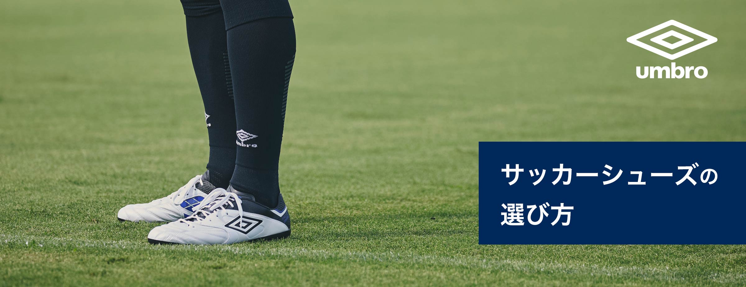 フットボールブランド アンブロ日本公式サイト | umbro