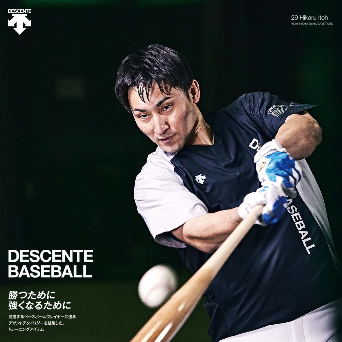 デサントテクノロジーを結集したハイパフォーマンスシリーズ『DESCENTE BASEBALL』2022Fall&Winterモデル【公式通販】デサントストア-DESCENTE STORE-